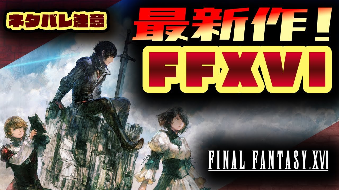#FFXVI #FF16 #ネタバレ注意 】 約束された神ゲー #2【黙々と】 - YouTube