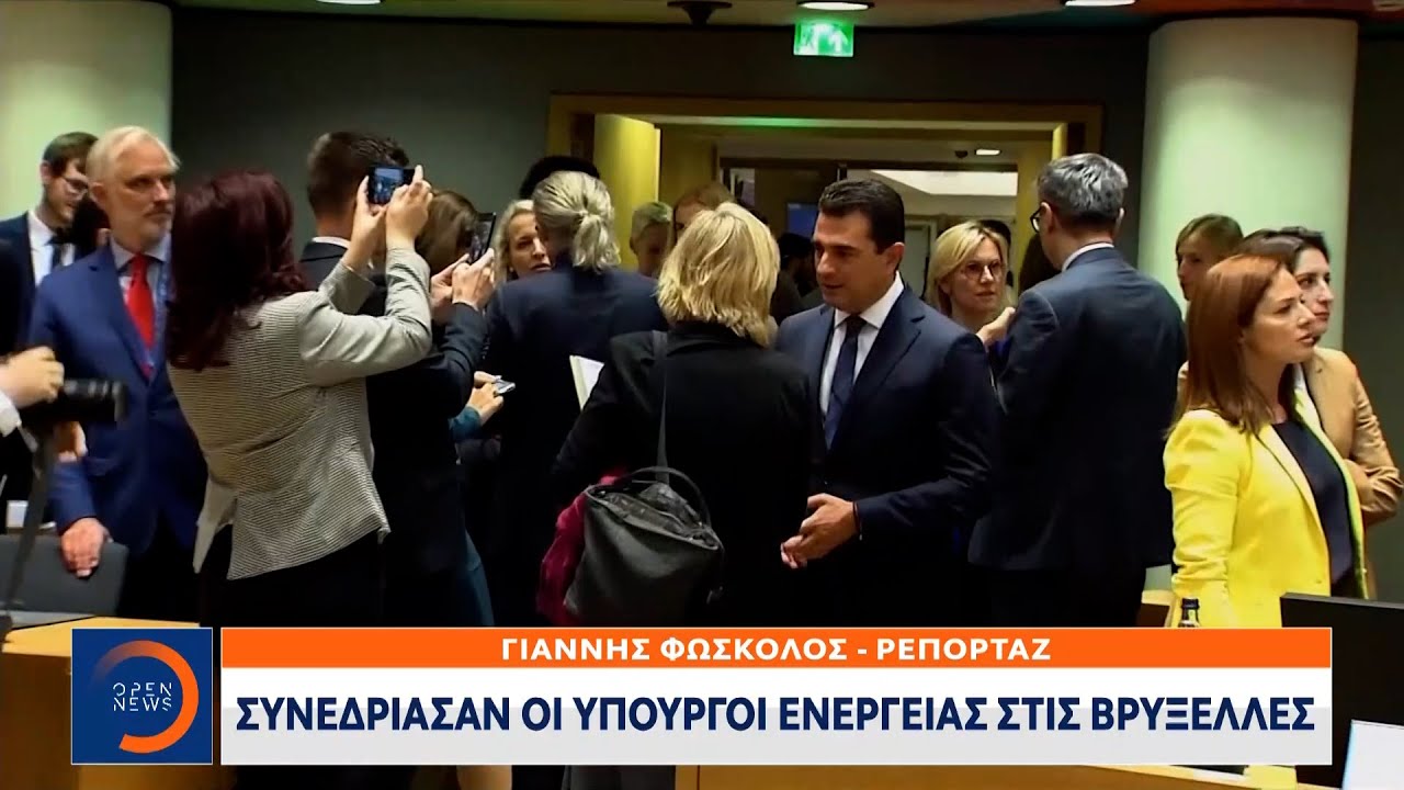 Συνεδρίασαν οι υπουργοί Ενέργειας στις Βρυξέλλες - Χωρίς «λευκό καπνό ...