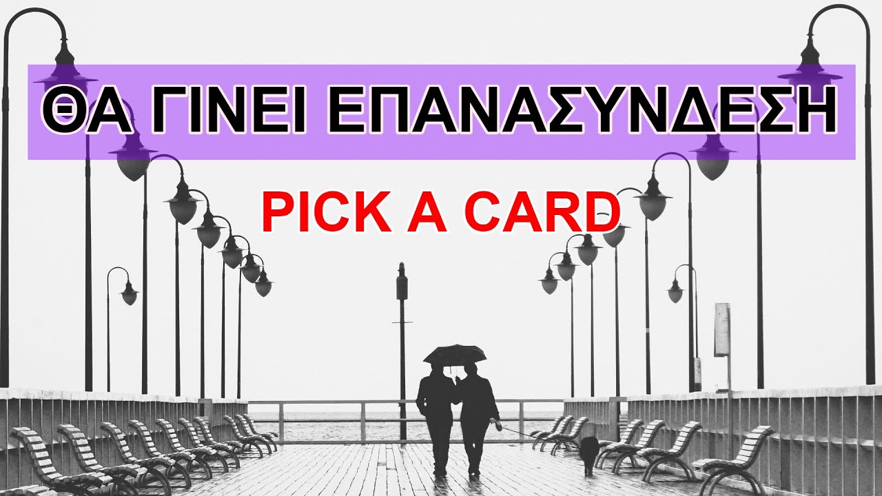 Διάλεξε Μια Κάρτα(Pick A Card) Θα Γίνει Επανασύνδεση? - YouTube
