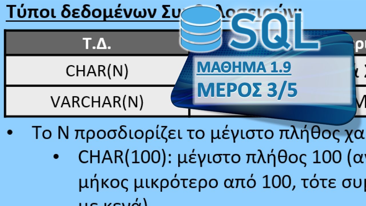 SQL - ΜΑΘΗΜΑ 1.9 - ΣΥΝΑΡΤΗΣΕΙΣ ΑΡΙΘΜΩΝ ΚΑΙ ΣΥΜΒΟΛΟΣΕΙΡΩΝ - Μ.3/5 ...