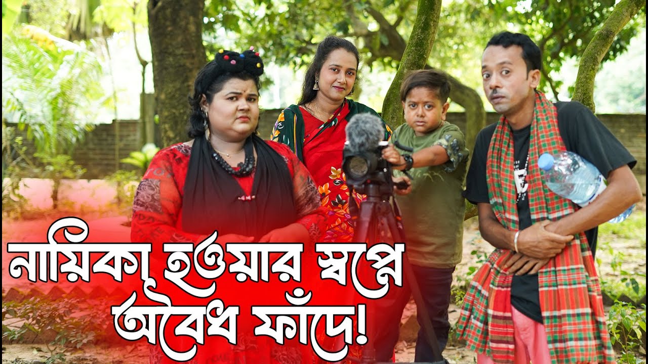 নায়িকা হওয়ার স্বপ্নে অবৈধ ফাঁদে | Comedy Dipu . Alomgir | Comedy Video 2025 - YouTube