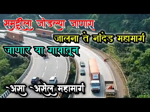 जालना ते नांदेड समृद्धी महामार्ग या गावातून जाणार Jalna to Nanded ...