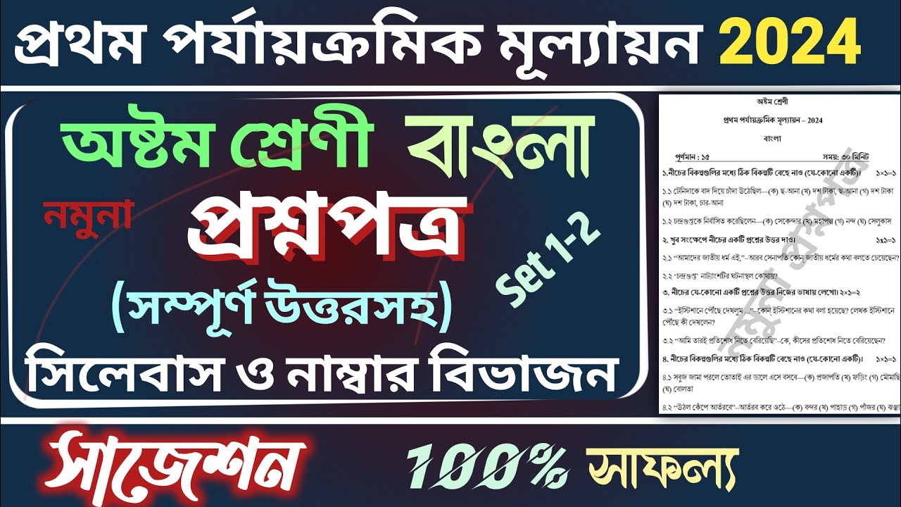 class 8 1st unit test question paper 2024 | class 8 bangla 1st unit ...