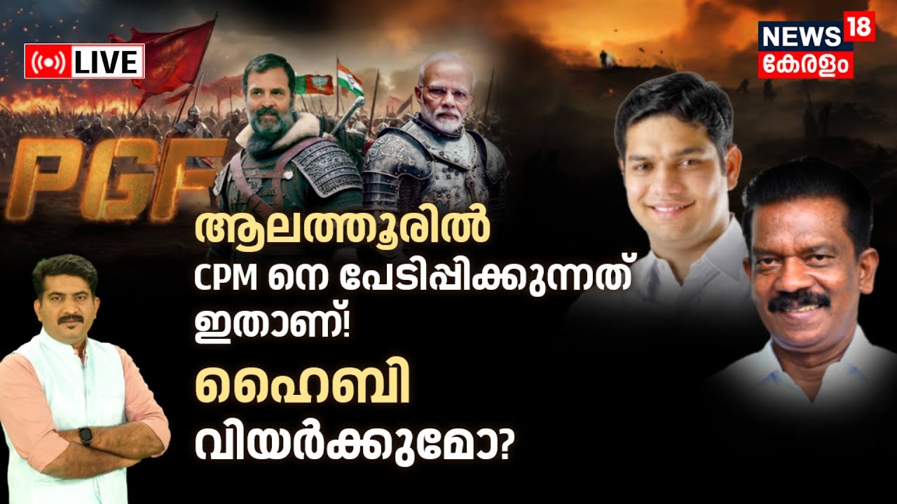 LIVE | Hibi Eden വിയർക്കുമോ ? | Loksabha Elections 2024 Kerala | BJP Vs ...