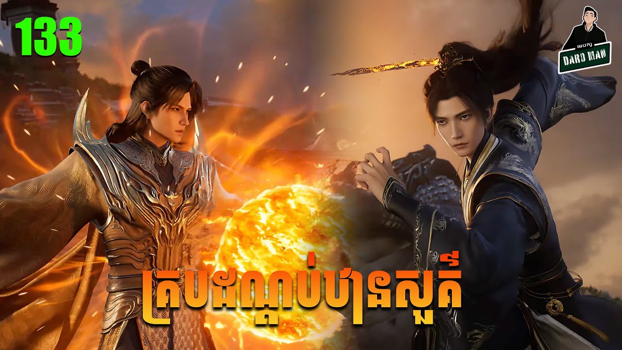 គ្របដណ្ដប់ឋានសួគ៌ Episode 133 សម្រាយរឿង Shrouding The Heavens EP 133 ...