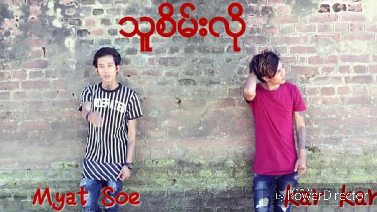 သူစိမ္ းလို(Mya Soe x Kar Kar) - YouTube