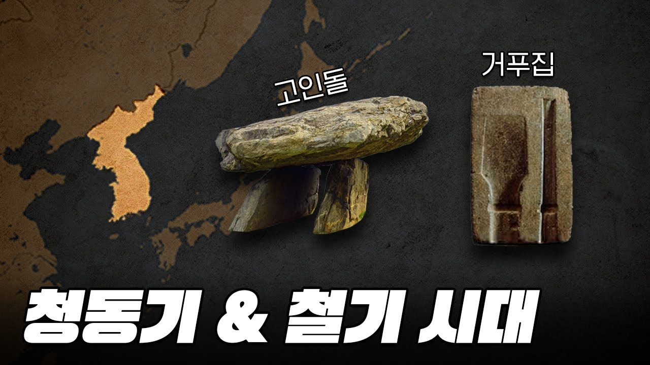 청동기 And 철기 시대 한번에 다보기 5분순삭ver L 한국사 2부 Youtube