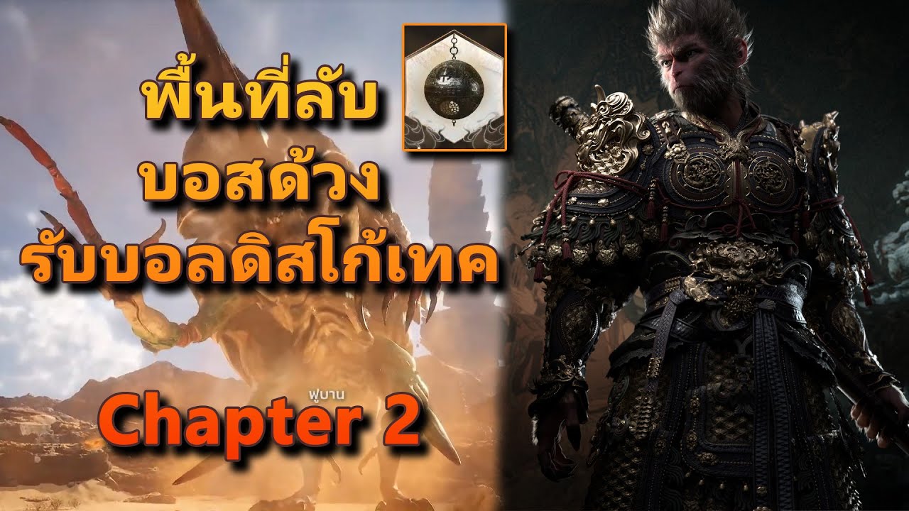 Black Myth Wukong - วิธีไปพื้นที่ลับบอสด้วง เควสหมูป่าใน Chapter 2 รับ ...