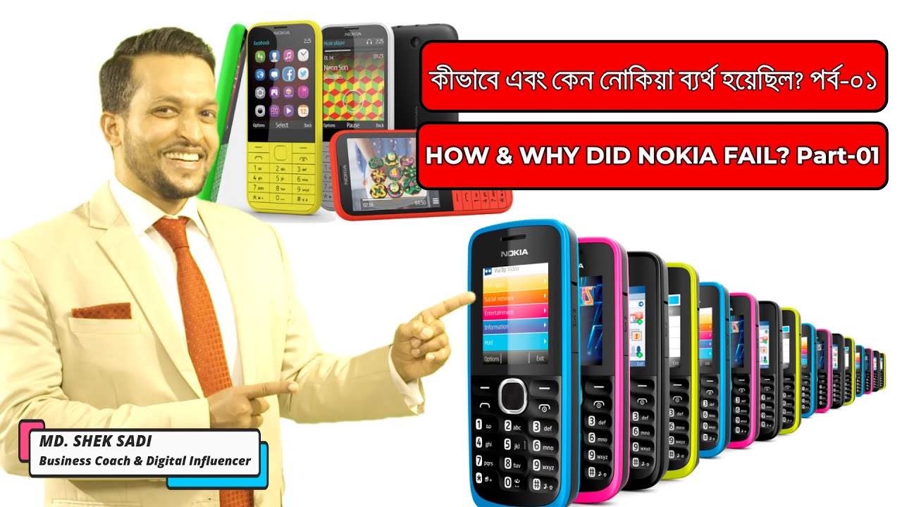 HOW & WHY DID NOKIA FAIL? Part-01 ll কিভাবে এবং কেন নোকিয়া ব্যর্থ ...