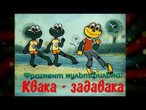 OST м. ф.  Квака-задавака [1975]