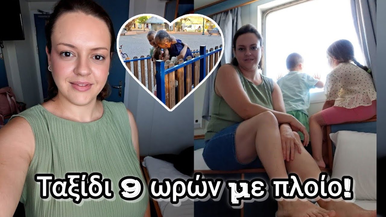 ΤΟ ΝΕΣΕΣΕΡ ΤΗΣ ΕΠΕΙΓΟΥΣΑΣ ΔΡΑΣΗΣ & ΤΑΞΙΔΙ 9 ΩΡΩΝ ΜΕ ΠΛΟΙΟ ΜΕ ΔΥΟ ΠΑΙΔΙΑ ...