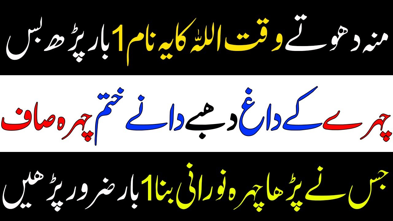 ALLAH Ke 3 Naam Cehray Ke dagh Face Dhaby Dane Pimples Khtam Face ...