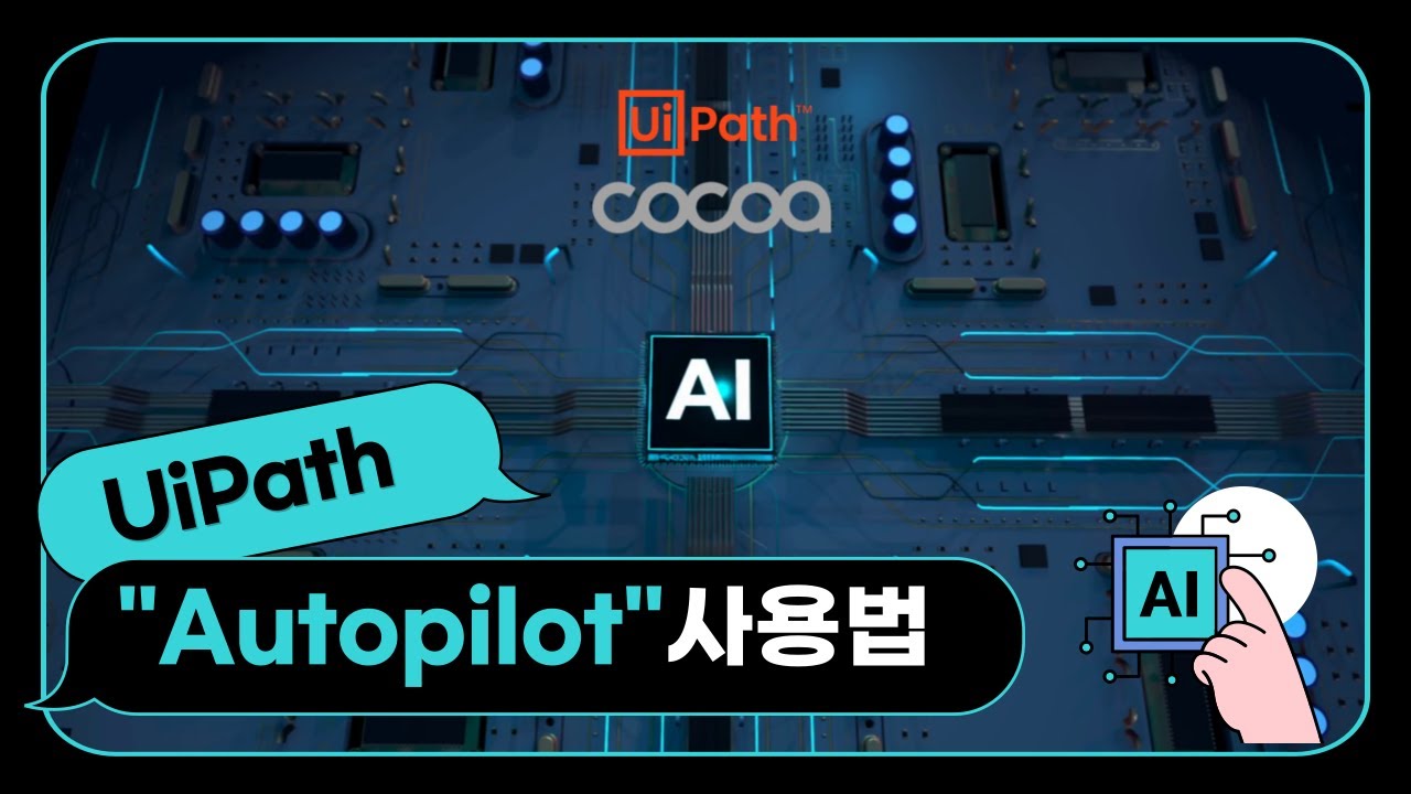 [Autopilot] 자동화도 Smart 하게! UiPath Autopilot(오토파일럿) 소개 + Autopilot in ...