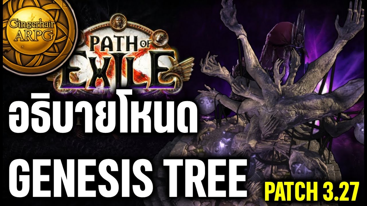 [PoE 1] อธิบายโหนดต่าง ๆ ใน Genesis Tree - YouTube