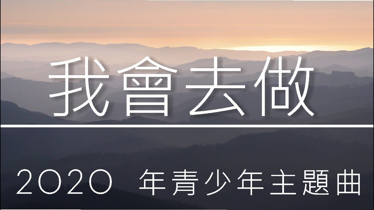 I Will Go and Do - (for 2020 Youth Theme) Mandarin Chinese feat ...