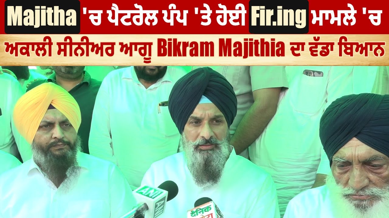 Majitha 'ਚ ਪੈਟਰੋਲ ਪੰਪ 'ਤੇ ਹੋਈ F.iring ਮਾਮਲੇ 'ਚ ਅਕਾਲੀ ਸੀਨੀਅਰ ਆਗੂ Bikram ...