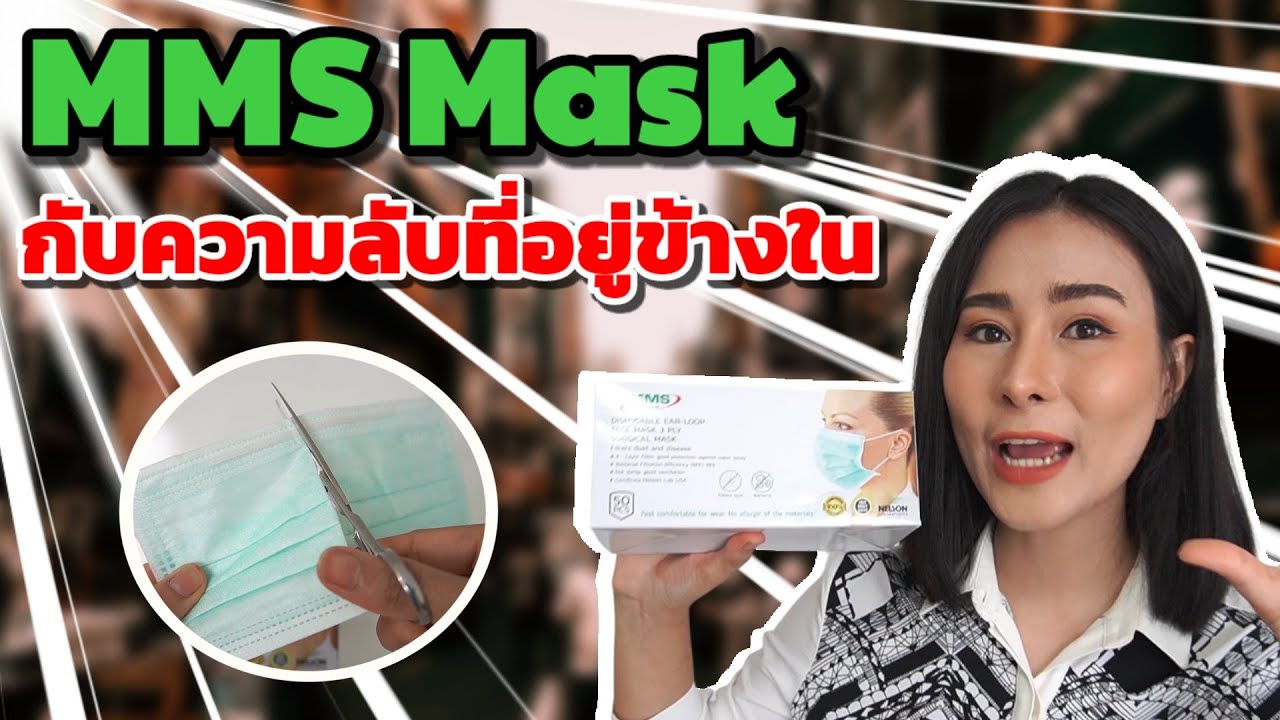 MMS Safety l EP6: MMS Mask กับความลับที่ซ่อนอยู่ข้างใน - YouTube
