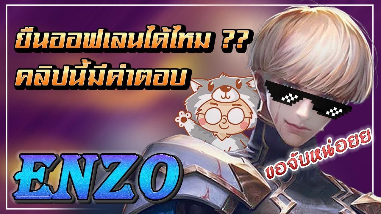 ROV : Enzo รีวิวฮีโร่ใหม่ยืนออฟเลน ดีมั้ยคลิปนี้มีคำตอบจ้า (SS10) - YouTube