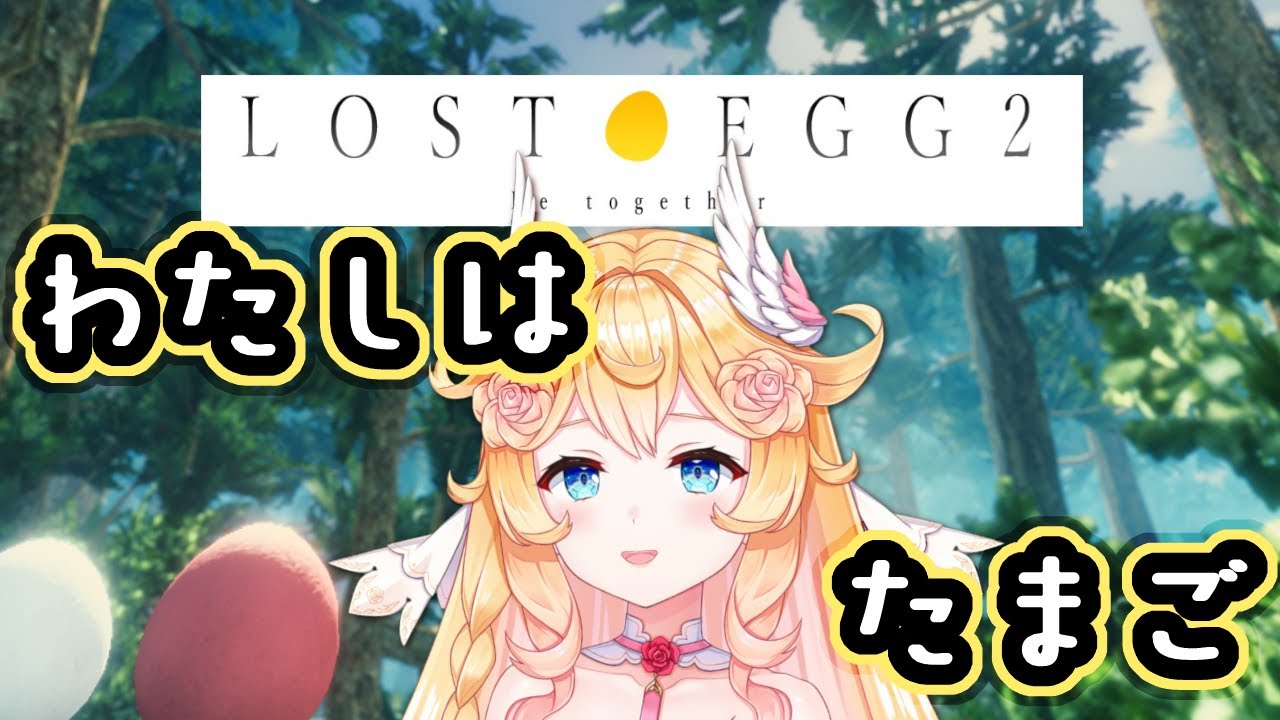 【LOST EGG 2】ステージクリアしていきたい！【#潤主アシュリ / #Vtuber 】 - YouTube