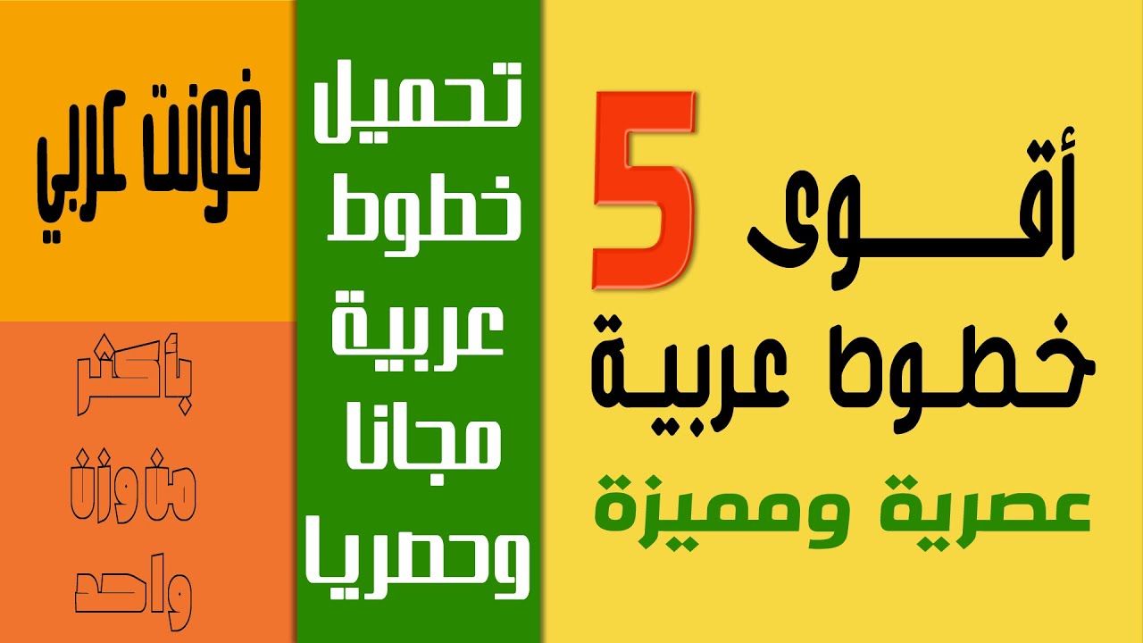 The Best 5 arabic fonts أقوي خمس خطوط عربية عصرية ومميزه - تحميل مجاني ...