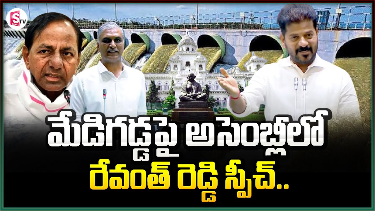 మేడిగడ్డపై అసెంబ్లీలో రేవంత్ రెడ్డి | CM Revanth Reddy Powerful Speech ...