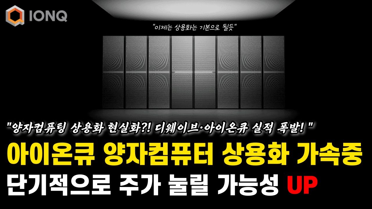 아이온큐 양자컴퓨팅 드디어 상용화 현실로 다가온다 단기적으로 눌릴 가능성 오히려 눌릴때마다 매수하는것이 기회 양자컴퓨터