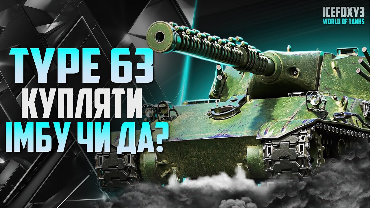Важкий танк Type 63+ АНАЛІТИКА ПО ТАНКУ + ЗАРАЗ У ПРОДАЖІ! РОЗБИРАЄМОСЬ ...