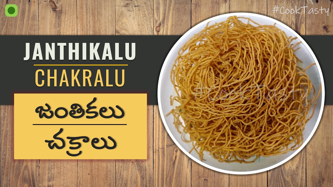 Tasty & Crispy Chakralu | Janthikalu | Cook Tasty | జంతికలు | కర కర ...