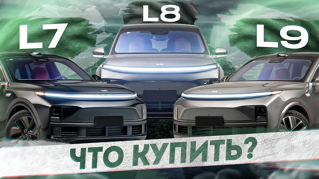 Li Auto L7 L8 L9 отличия. Какой лучше и что купить? - YouTube