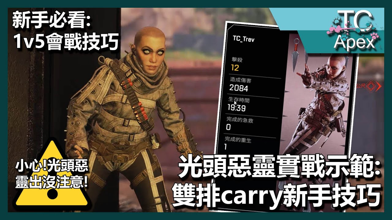 [Apex 英雄] 雙排carry新手技巧: 跟外掛一樣輕鬆1v5? | 光頭惡靈實戰示範 - YouTube