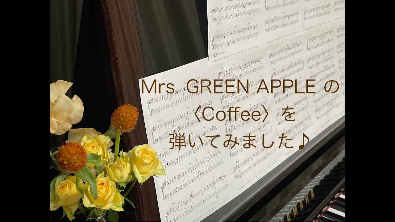 Mrs. GREEN APPLEの「Coffee」を弾いてみました♪ - YouTube