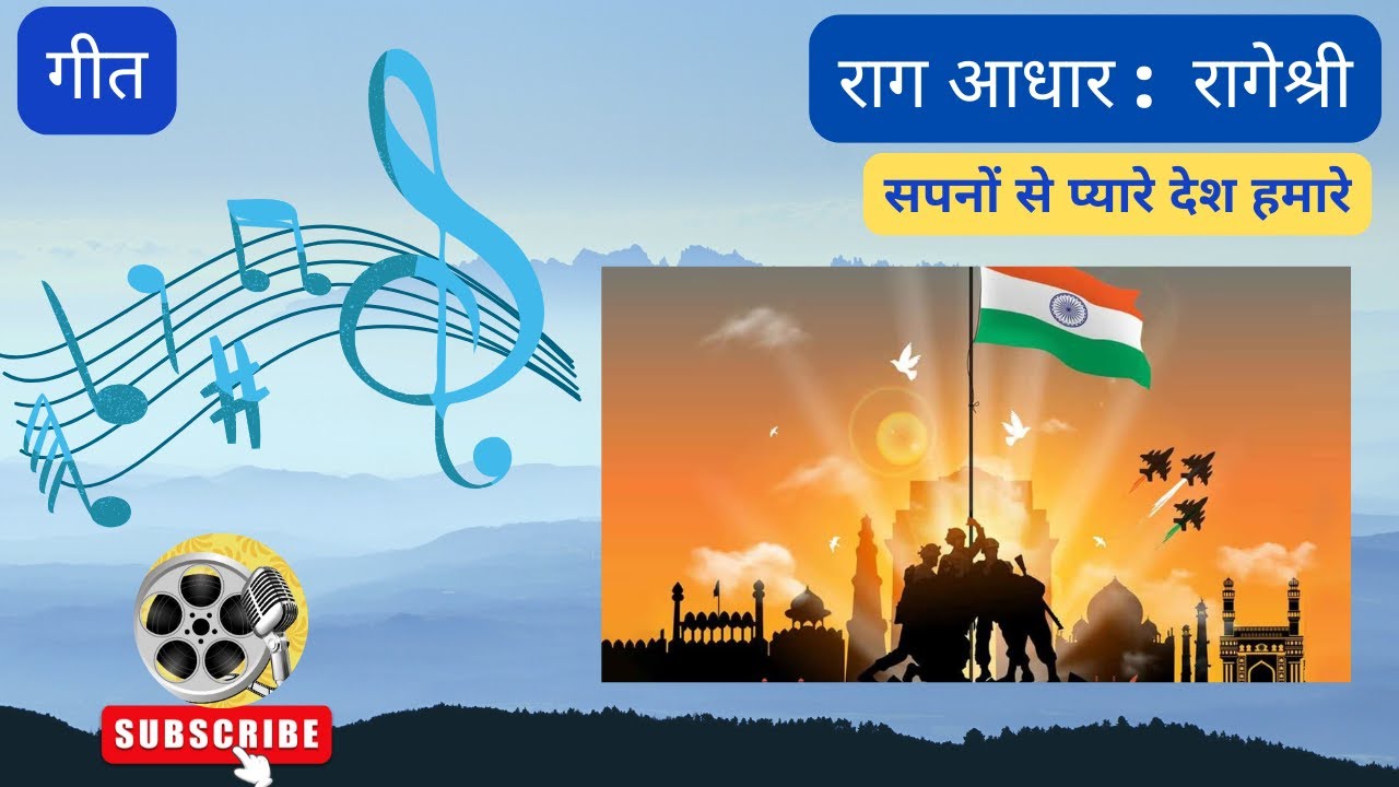 Sapnon Se Pyare Desh Hamare | Geet | Raag Rageshree | Sixth Prahar ...