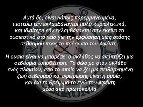 Οι ανάγκες του σκλάβου - YouTube