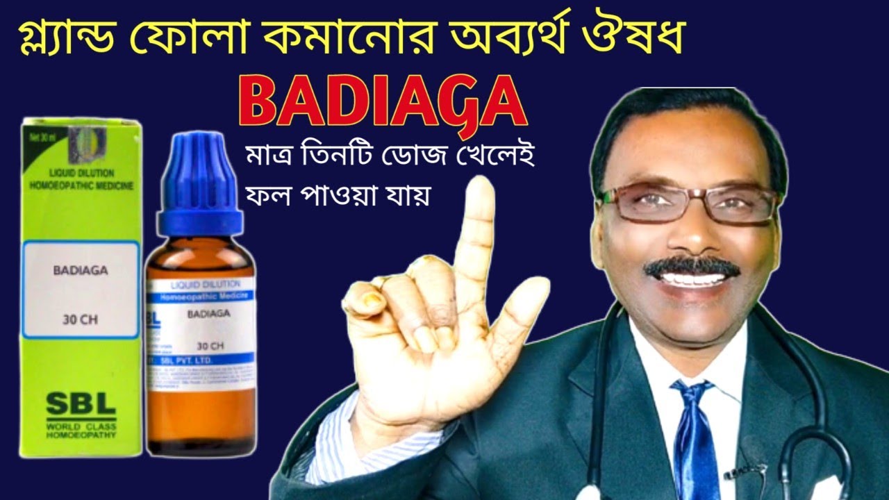BADIAGA homeopathic medicine || গ্ল্যান্ড এর ফোলা ব্যথা কমানোর শ্রেষ্ঠ ...