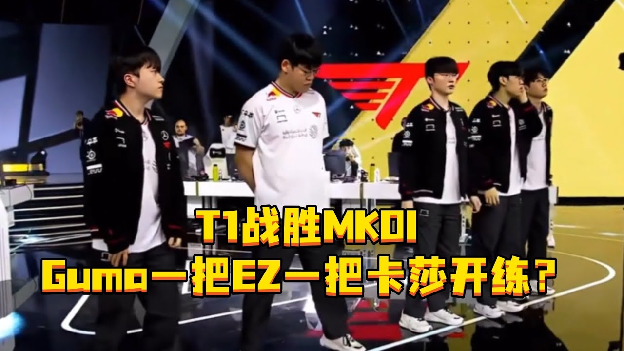 T1战胜MKOI Gumayusi一把EZ一把卡莎开练？真认为比赛你又看的没意思。#T1 #MKOI #Gumayusi #T1 #EWC英雄联盟 #Faker - YouTube