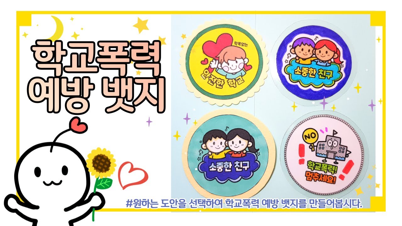 해바라기교실 학교폭력예방 뱃지 만들기 초등학교폭력예방활동 초등미술교육 윤쌤 Youtube