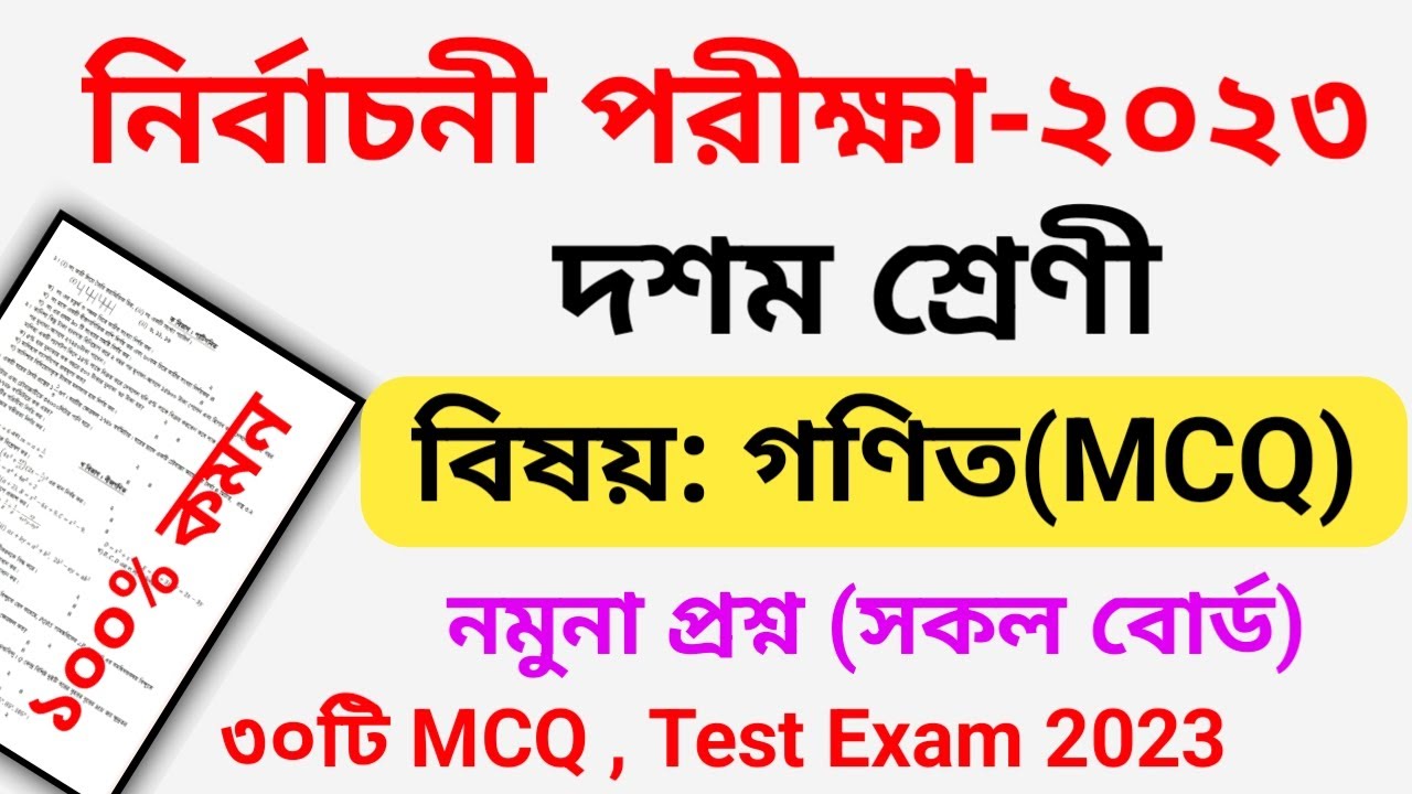Math MCQ Class 10 Test Exam 2023 | নির্বাচনী পরীক্ষা ২০২৩ দশম শ্রেণী ...