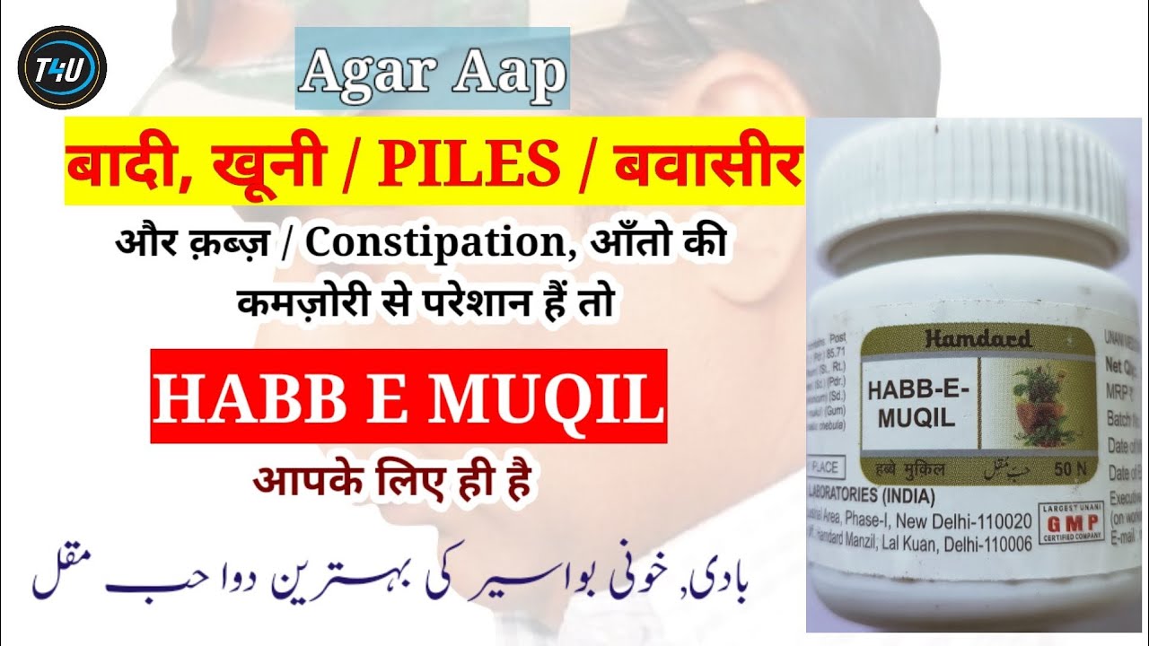 || habbe muqil ke fayde | bawaseer ka ilaj | piles treatment | Urdu ...