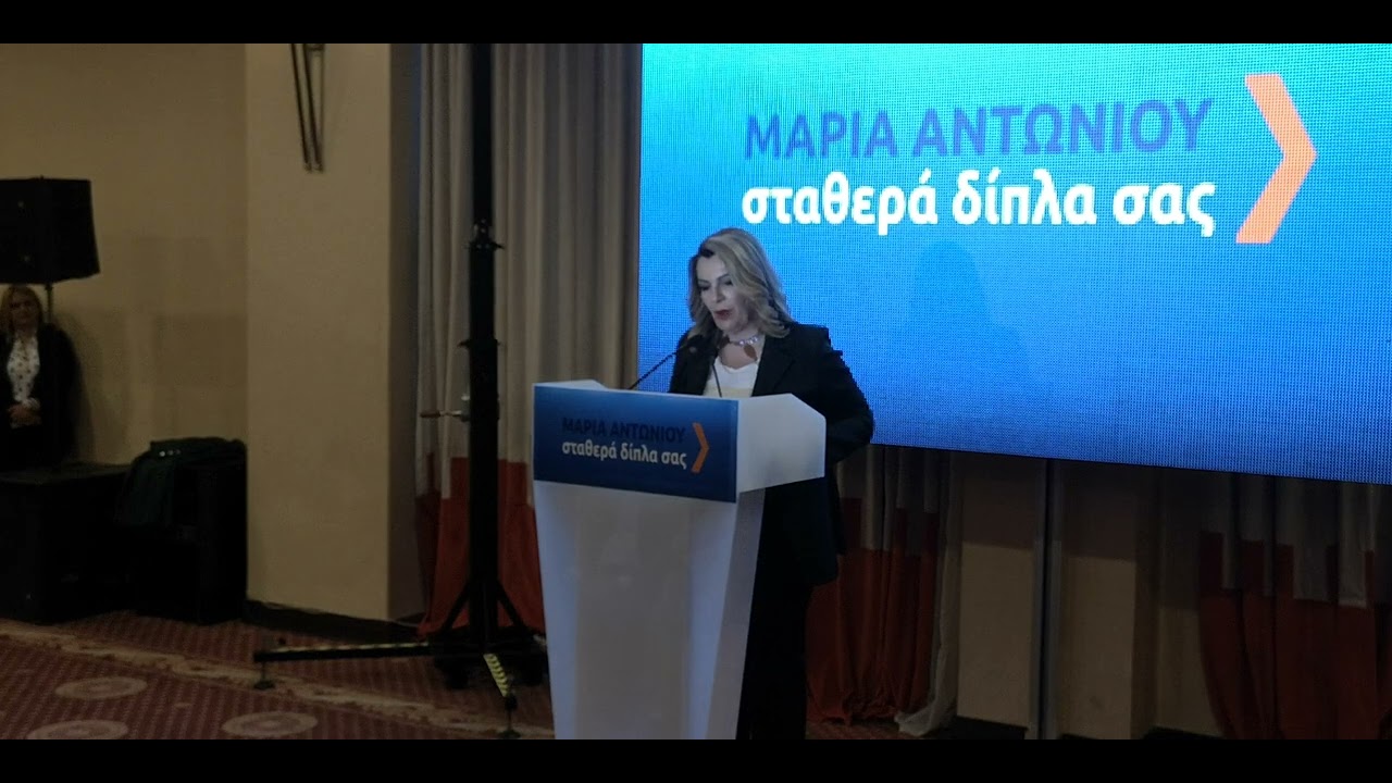 Η κεντρική προεκλογική ομιλία της Μ. Αντωνίου - YouTube
