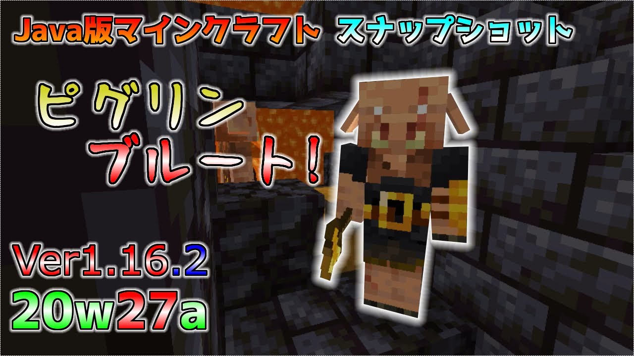 [Java版マイクラ]Ver1.16.2 ピグリンブルート登場！今後のアップデート情報 20w27a - YouTube