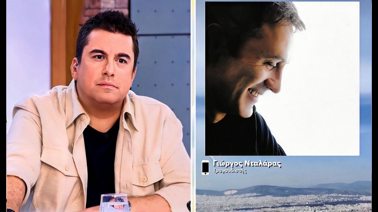 ΓΙΩΡΓΟΣ ΝΤΑΛΑΡΑΣ: ΕΧΩ ΒΑΛΕΙ ΤΟΝ ΠΗΧΗ ΤΗΣ ΤΕΧΝΗΣ ΚΑΙ ΤΟΥ ΤΡΑΓΟΥΔΙΟΥ ΠΟΛΥ ...