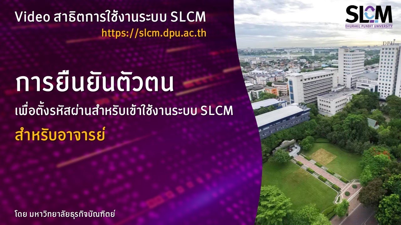 การเข้าสู่ระบบ SLCM ของอาจารย์ - YouTube