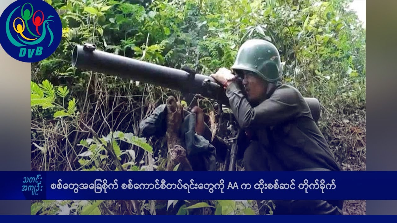 စစ်တွေအခြေစိုက် စစ်ကောင်စီတပ်ရင်းတွေကို အေအေက ထိုးစစ်ဆင်တိုက်ခိုက် Dvb