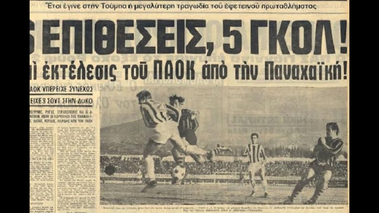 28η ΠΑΟΚ-Παναχαϊκή 3-5 (1972-73) - YouTube