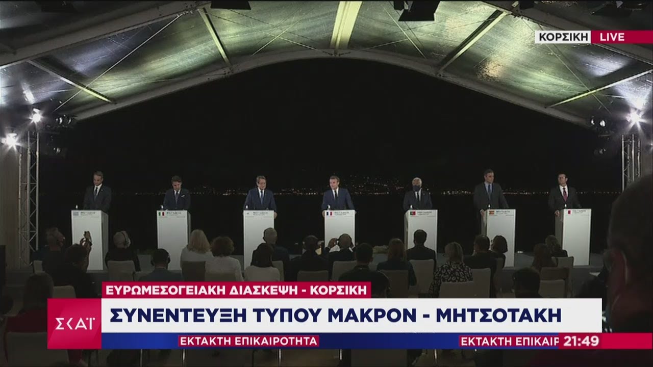 Έκτακτη Επικαιρότητα | Συνέντευξη τύπου Μακρόν - Μητσοτάκη | 10/09/2020 ...
