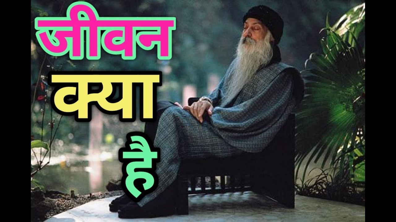 osho जीवन क्या है | Osho Hindi Speech - YouTube