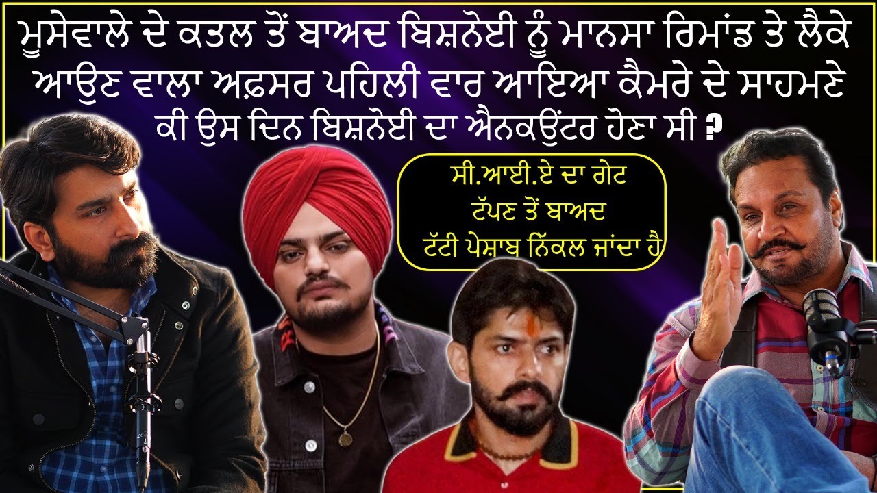 ਲਾਰੈਂਸ ਬਿਸ਼ਨੋਈ ਗੱਡੀ 'ਚ ਕੁੰਗੜਿਆ ਬੈਠਾ ਸੀ | Former DSP Gobinder Singh and ...