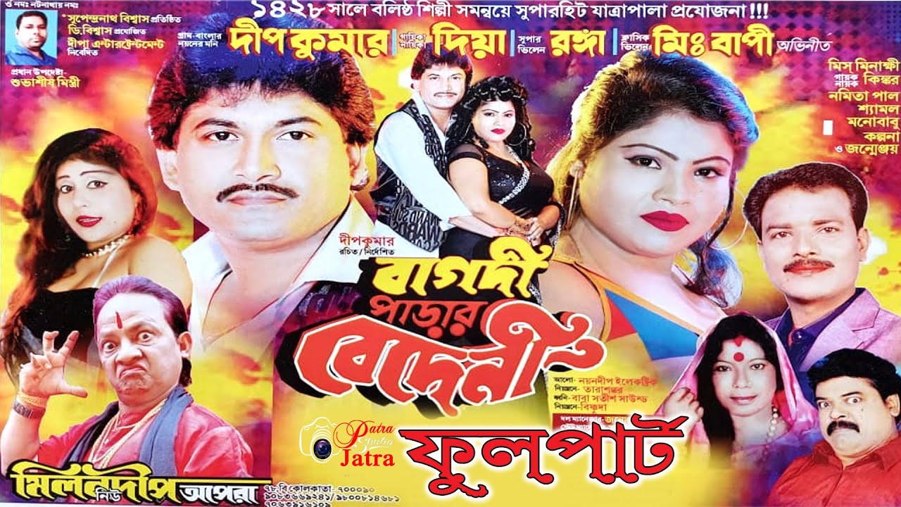 Bagadi paṛara bedini || বাগদী পাড়ার বেদিনী ll মিলন দীপ অপেরা -2022 ...