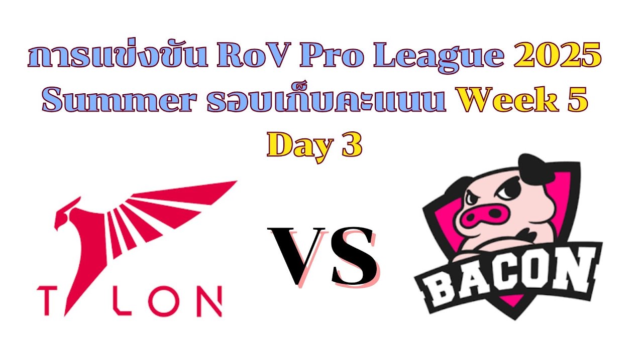 วิเคราะห์ แข่ง Rov TLN vs BAC Game 2 - YouTube