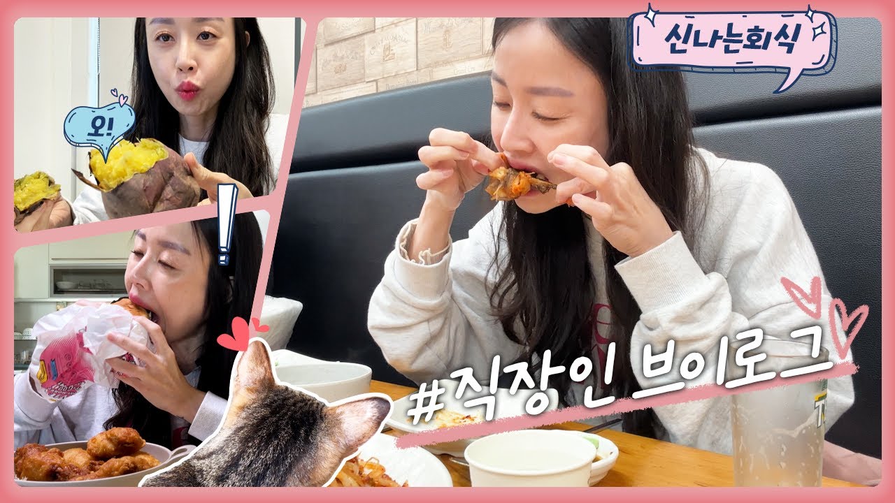 Vlog♥ 먹고 일하고 또 먹고 일하고 이게 바로 평범한 직장인 브이로그 40대 언니이모의 직장 생활 적응기